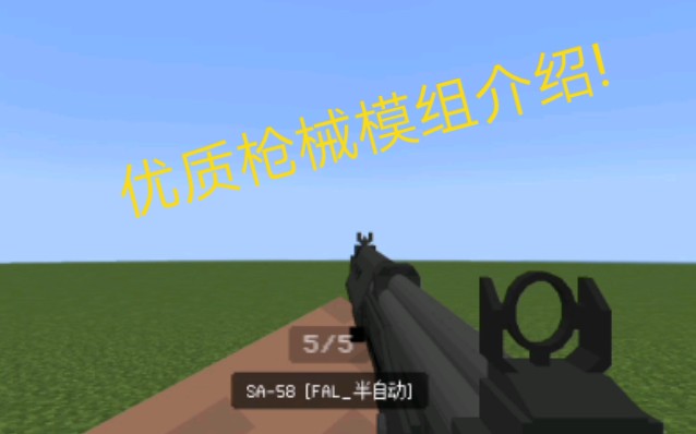 我的世界:优质枪械模组介绍(各位大佬点个赞吧)