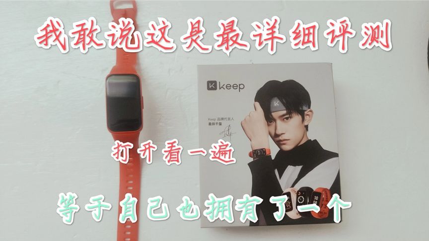 Keep B3运动手环 全方位深度评测 228元的性能怪兽