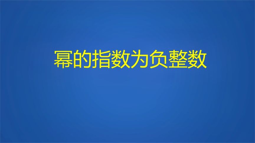八年级数学上册:幂的指数为负整数