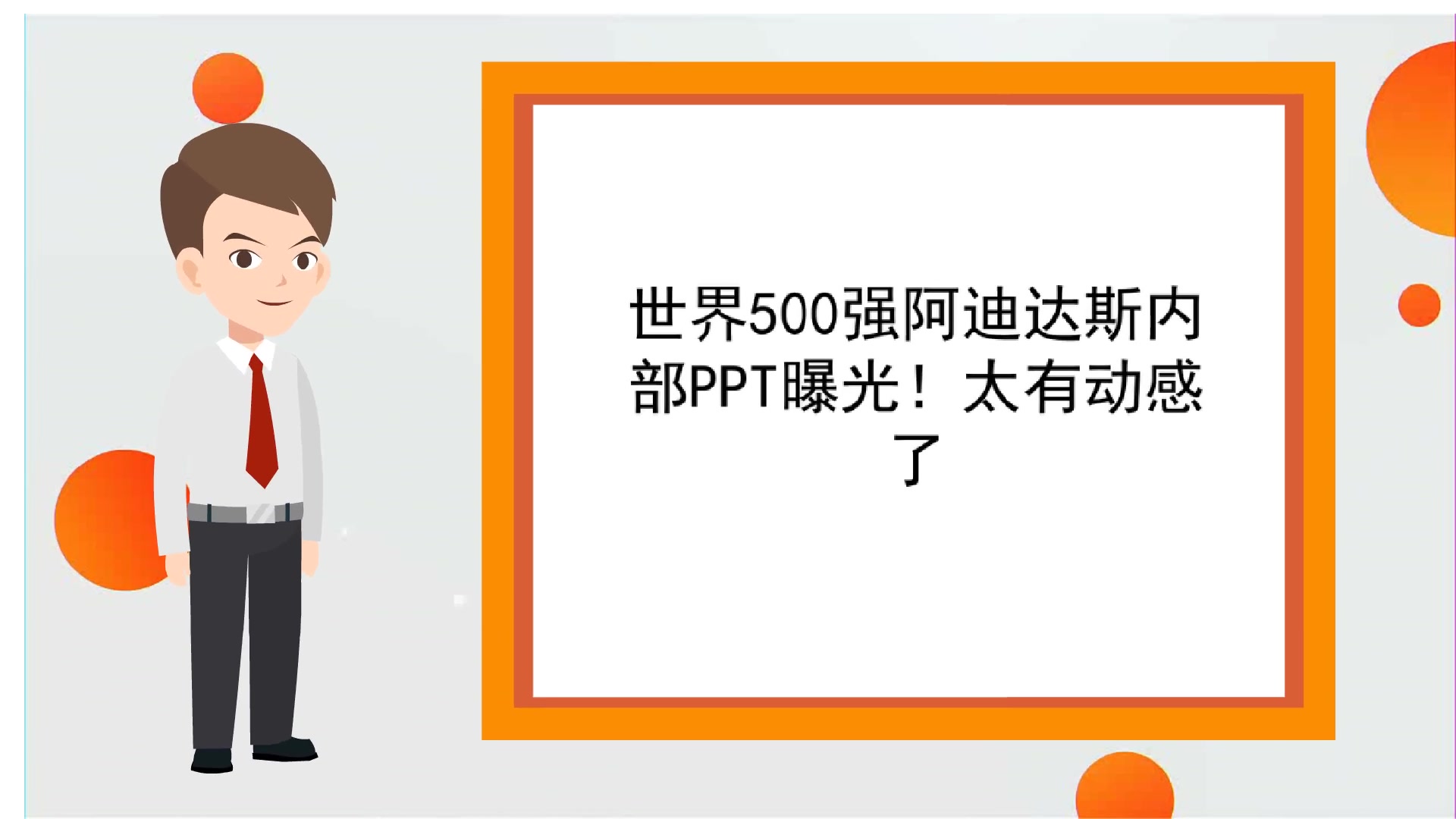 【电脑课件制作】世界500强阿迪达斯内部PPT曝光!太有动感了