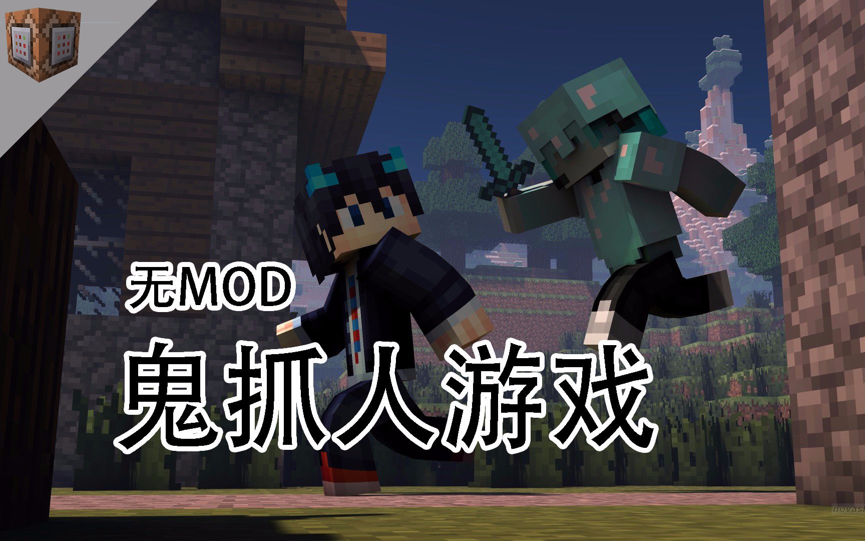 鬼抓人小游戏,类似第五人格的玩法,命令方块教程,童年游戏