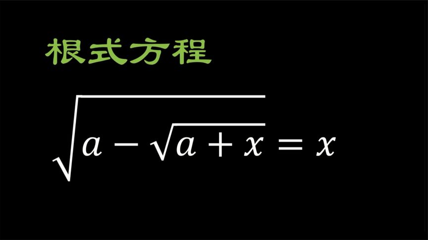 计算这个带有参数的根式方程