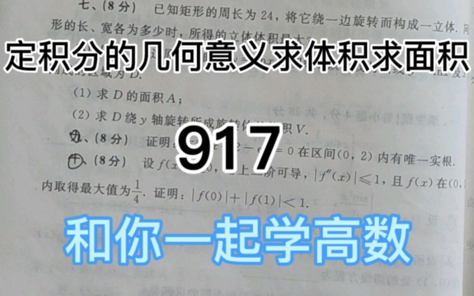 和你一起学高数——定积分的几何意义求面积求体积