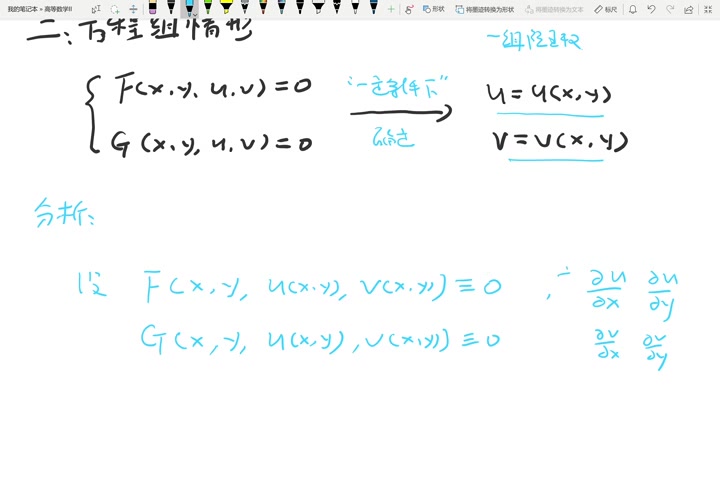 方程组定义的隐函数组——高等数学 多元微分学 第五节 隐函数定理(3)