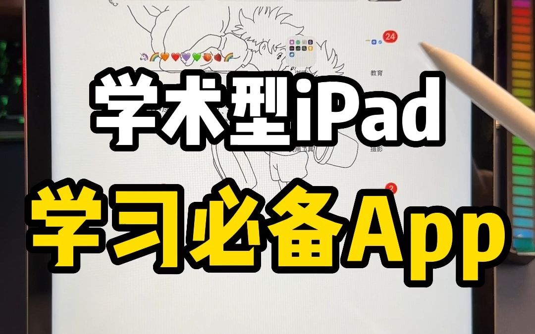 iPad学习app分享!3个实用免费的学习app涵盖小学到高中的课程、...