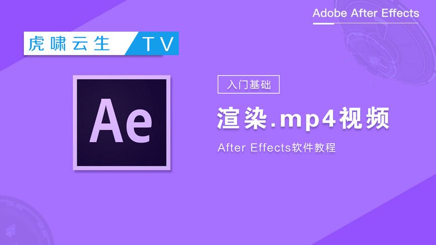使用AE直接渲染出mp4格式视频