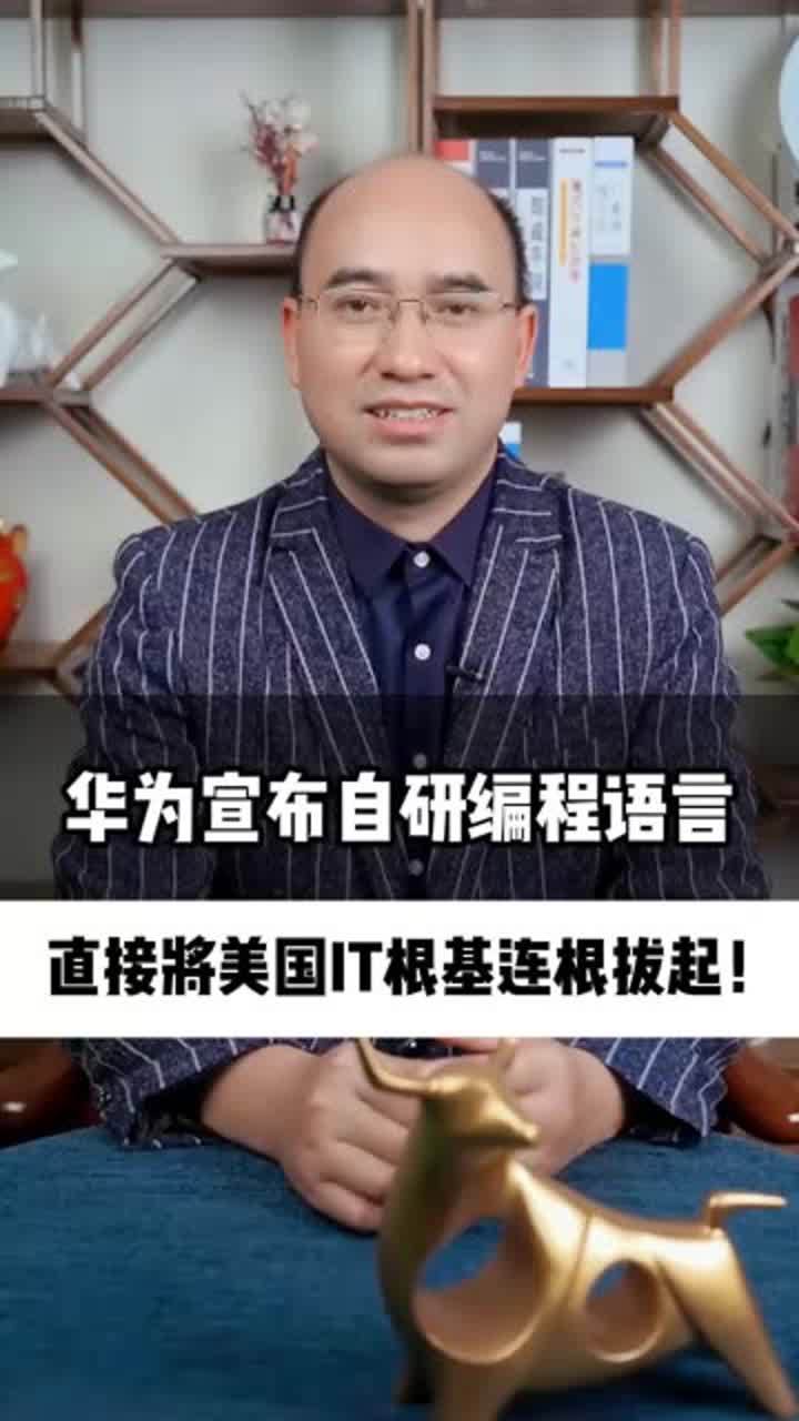 华为宣布自研编程语言将老美连根拔起财经涨知识新知播