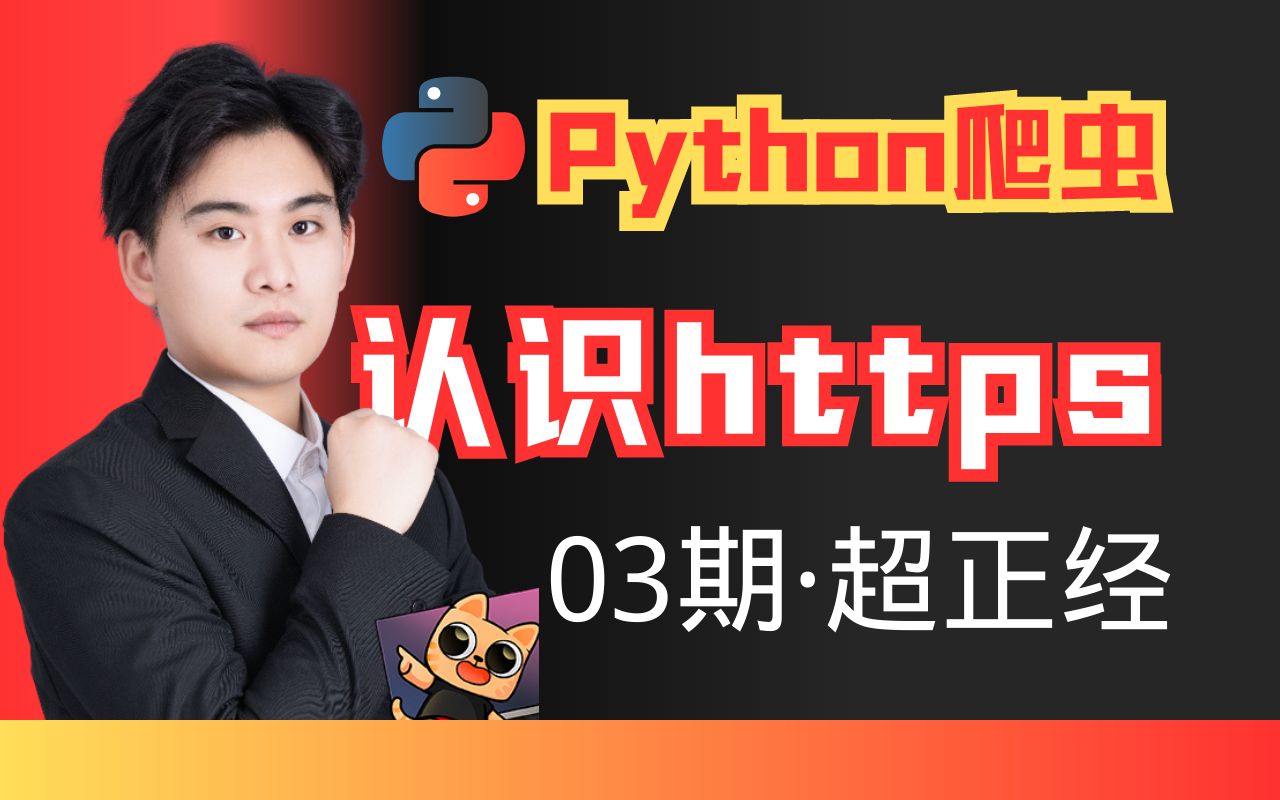 【03期】认识url组成和https请求*零基础速成Python爬虫入门到精通教程