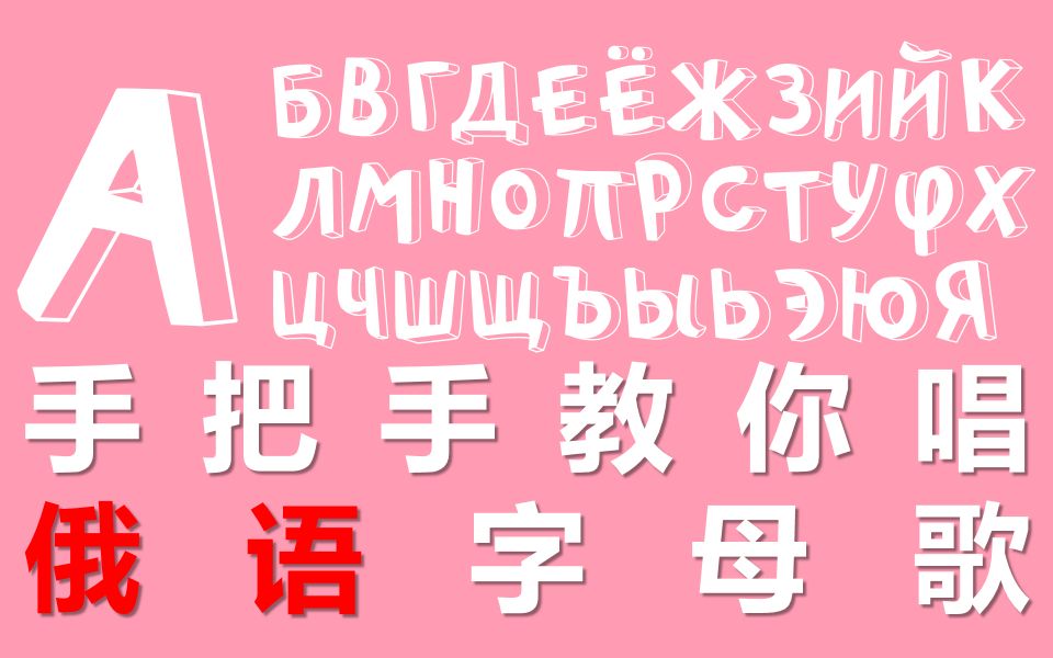 手把手教你唱俄语歌(六) 俄语字母歌