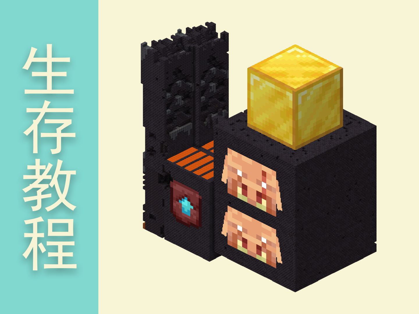 [mc]有钱,但藏挺深的《生存教程结构篇4.猪灵堡垒》