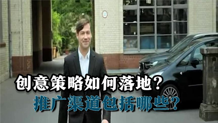 创意策略如何落地,推广渠道包括哪些?