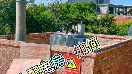 这个配电房如何,电力工程