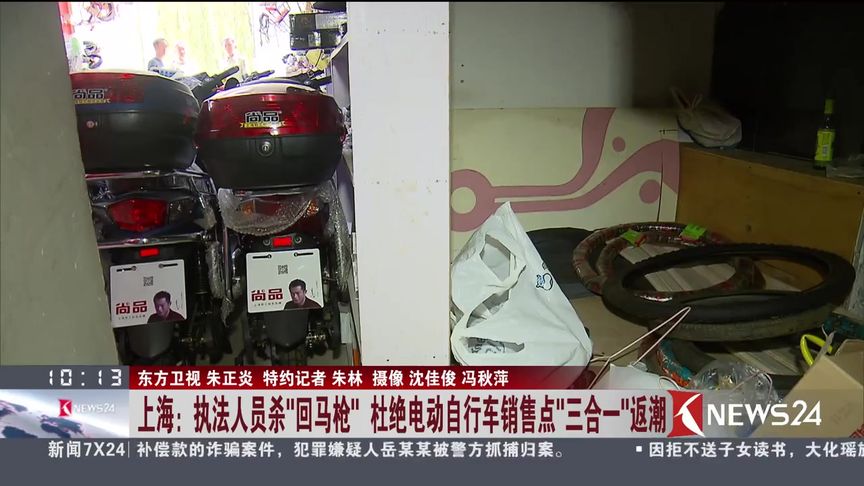 上海执法人员杀“回马枪” 杜绝电动自行车销售点“三合一”返潮