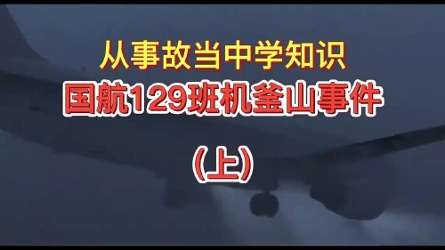 国航CA129:飞行中的奇葩故事!