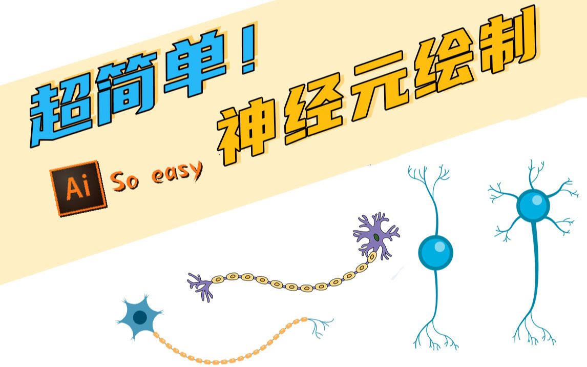 AI绘图-神经元的绘制