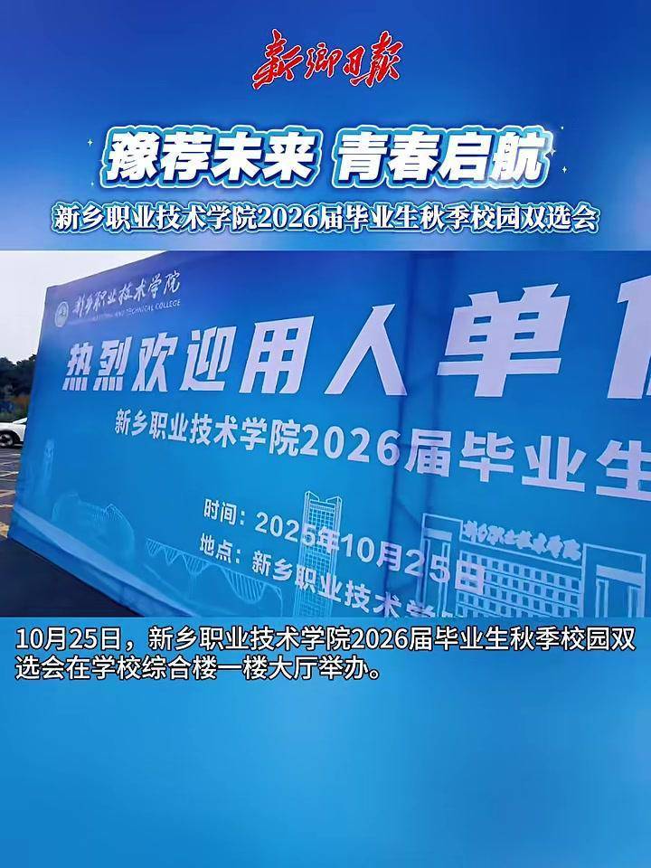 豫荐未来青春启航10月25日,"豫荐未来青春启航"新乡职业技术学院...