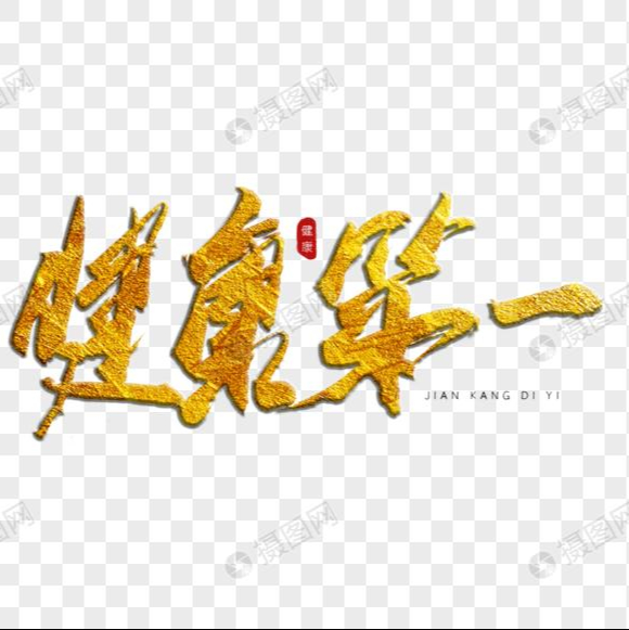 健康养生之本 