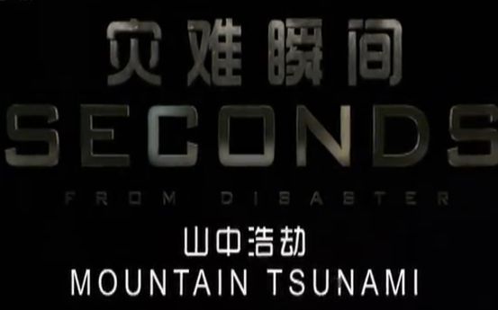 【灾难瞬间】山中浩劫 160518 高清