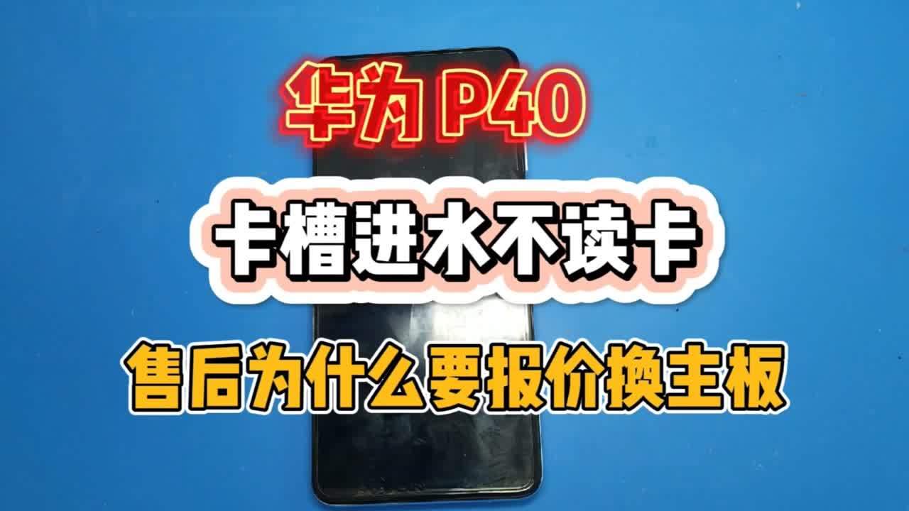 华为P40卡槽进水不读卡,为何售后.