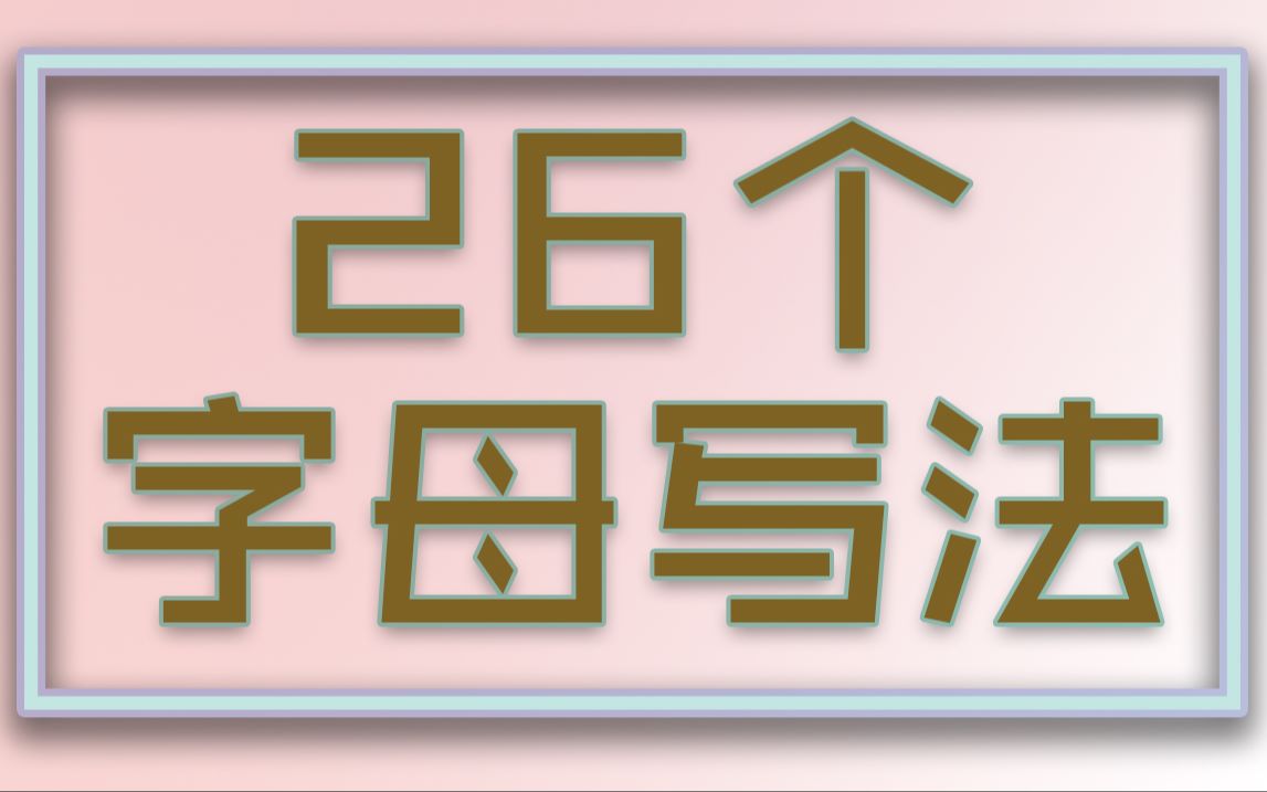 【写作第1课W01】英语26个字母写法