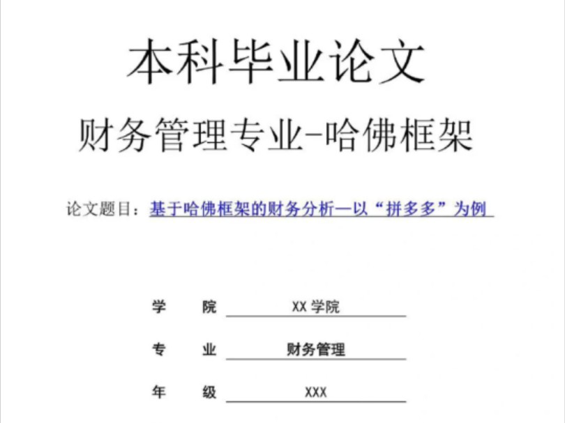 ...管理论文范文‼哈佛框架篇|||✅论文题目:基于哈佛框架的财务分析—...