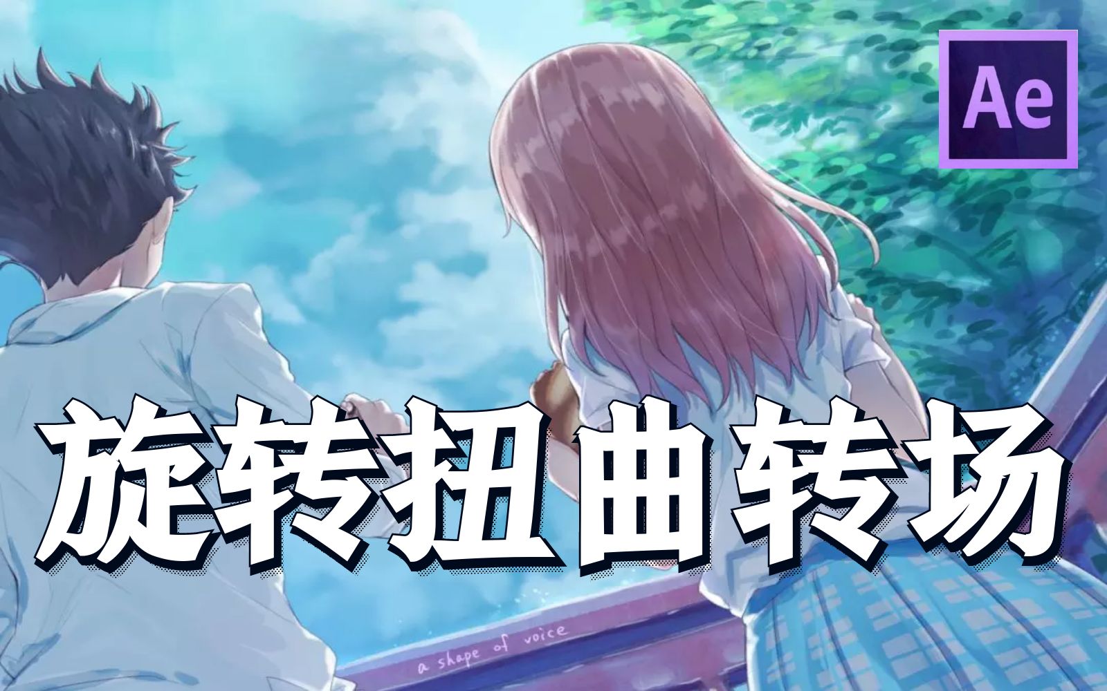 【AE教程】有一种踩点,叫旋转扭曲拉镜!这个你肯定能把握住~