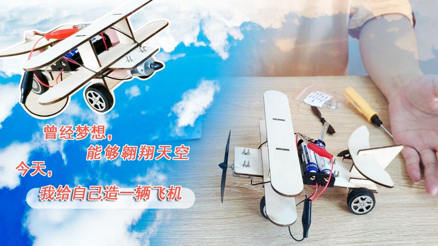 别再玩手机了,和孩子一起来手工DIY制作这款电动滑行飞机玩具吧