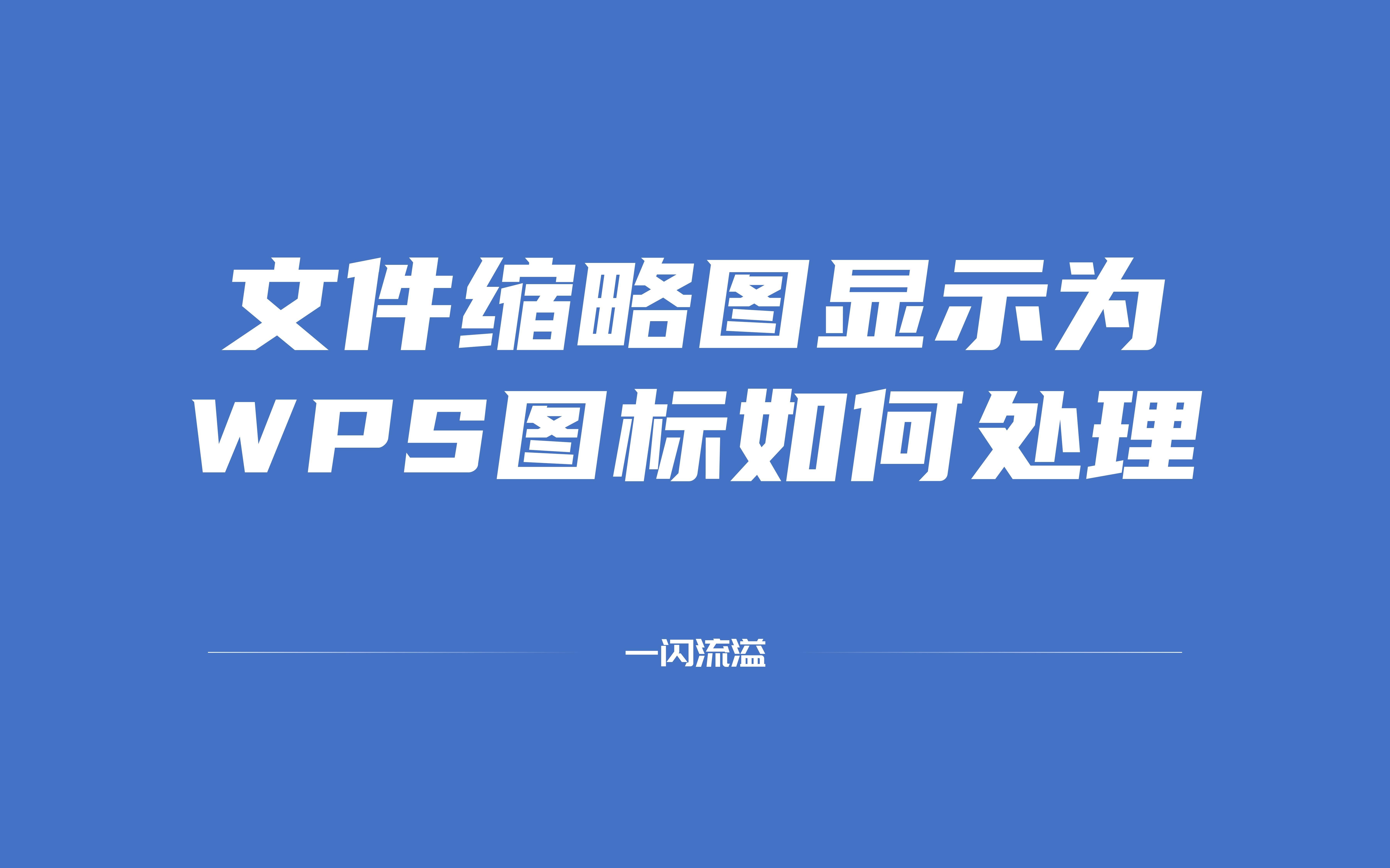 文件的默认打开程序是微软office,但是缩略图却显示为wps的图标