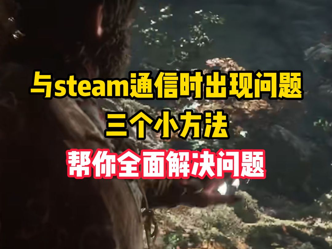与steam通信时出现问题,三个小方法,帮你全面解决问题_游戏推荐