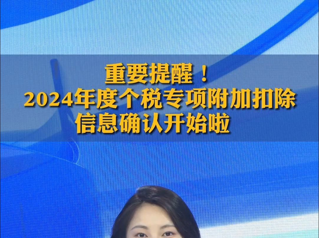 20231201 事关收入!2024年度个税专项附加扣除信息确认今起开始!