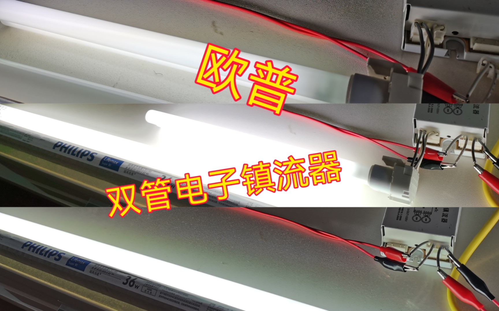 欧普双功率电子镇流器点亮实测