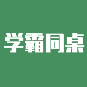 学霸同桌 