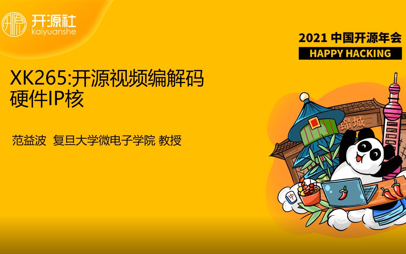 【第六届中国开源年会】范益波-XK265开源视频编解码硬件IP核【...