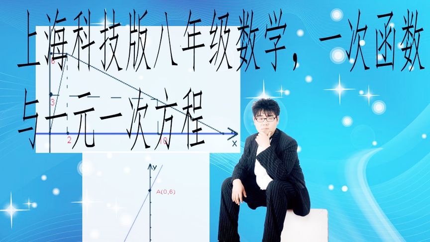 上海科技版八年级数学12.2(3)一次函数与一元一次方程