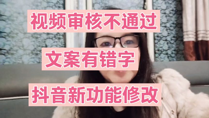 视频审核不通过,文案有错字,抖音新功能可以修改@西瓜视频