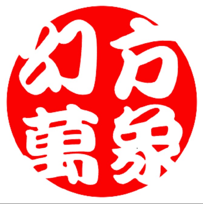 幻方万象 