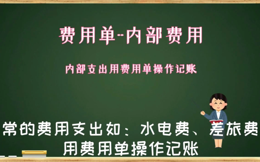 ...软件中内部支出的费用需要用费用单记账操作-数字化转型企业管理云...