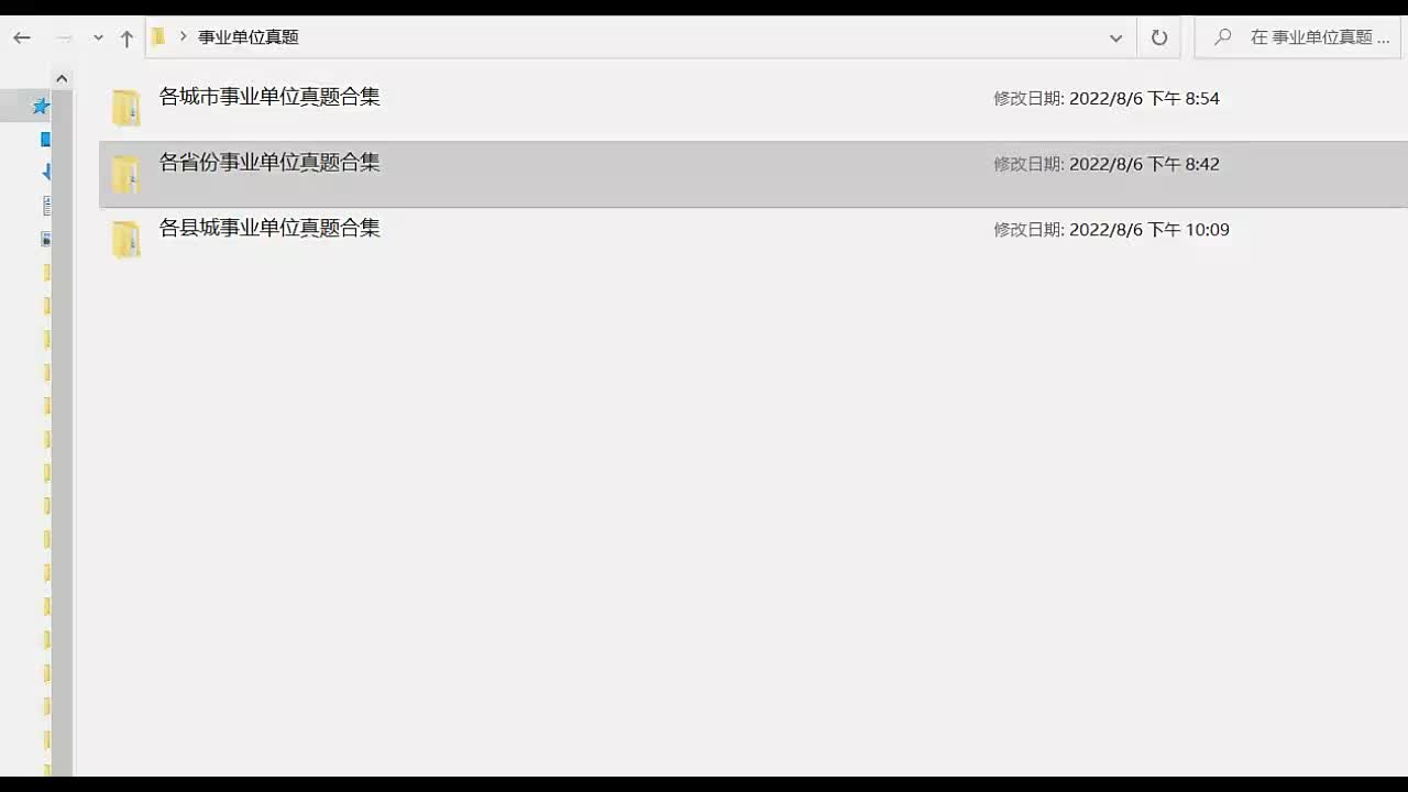 28、[绝密]事业单位,近11年真题——独家汇总