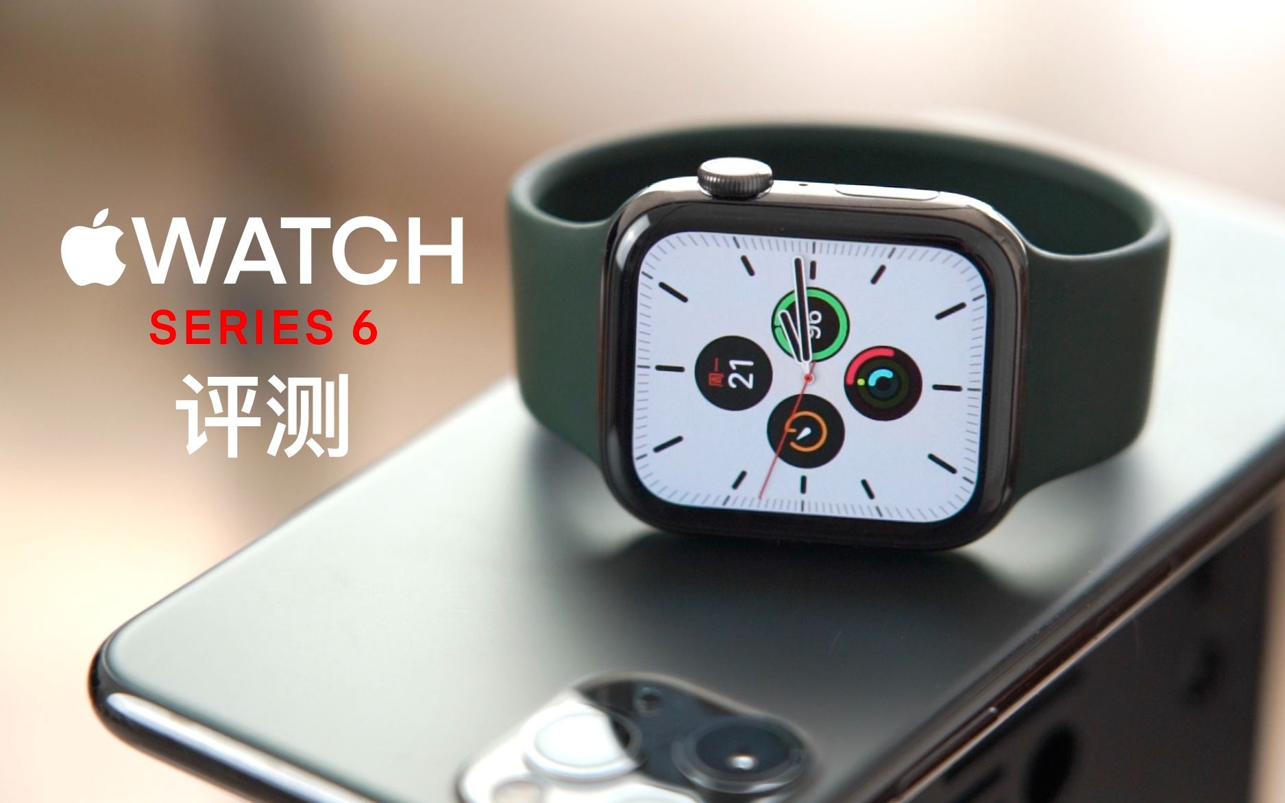【小泽】Apple Watch Series 6评测:你对家人共享的威力一无所知