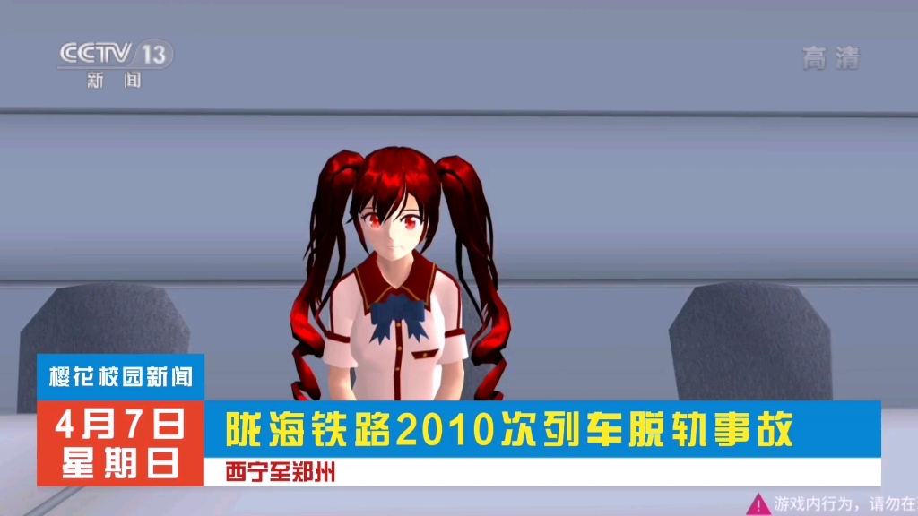 樱花校园模拟器 陇海铁路2010次列车脱轨事故