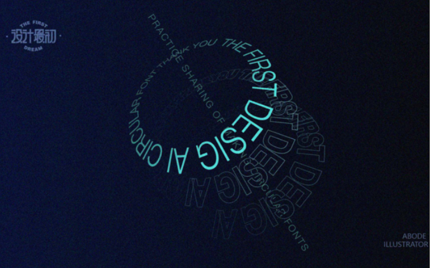 (AI系列)-制作环形文字练习效果分享