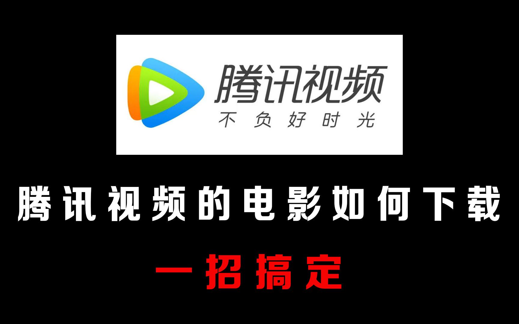如何下载腾讯视频中喜欢的电影,学会这一招,轻松搞定!