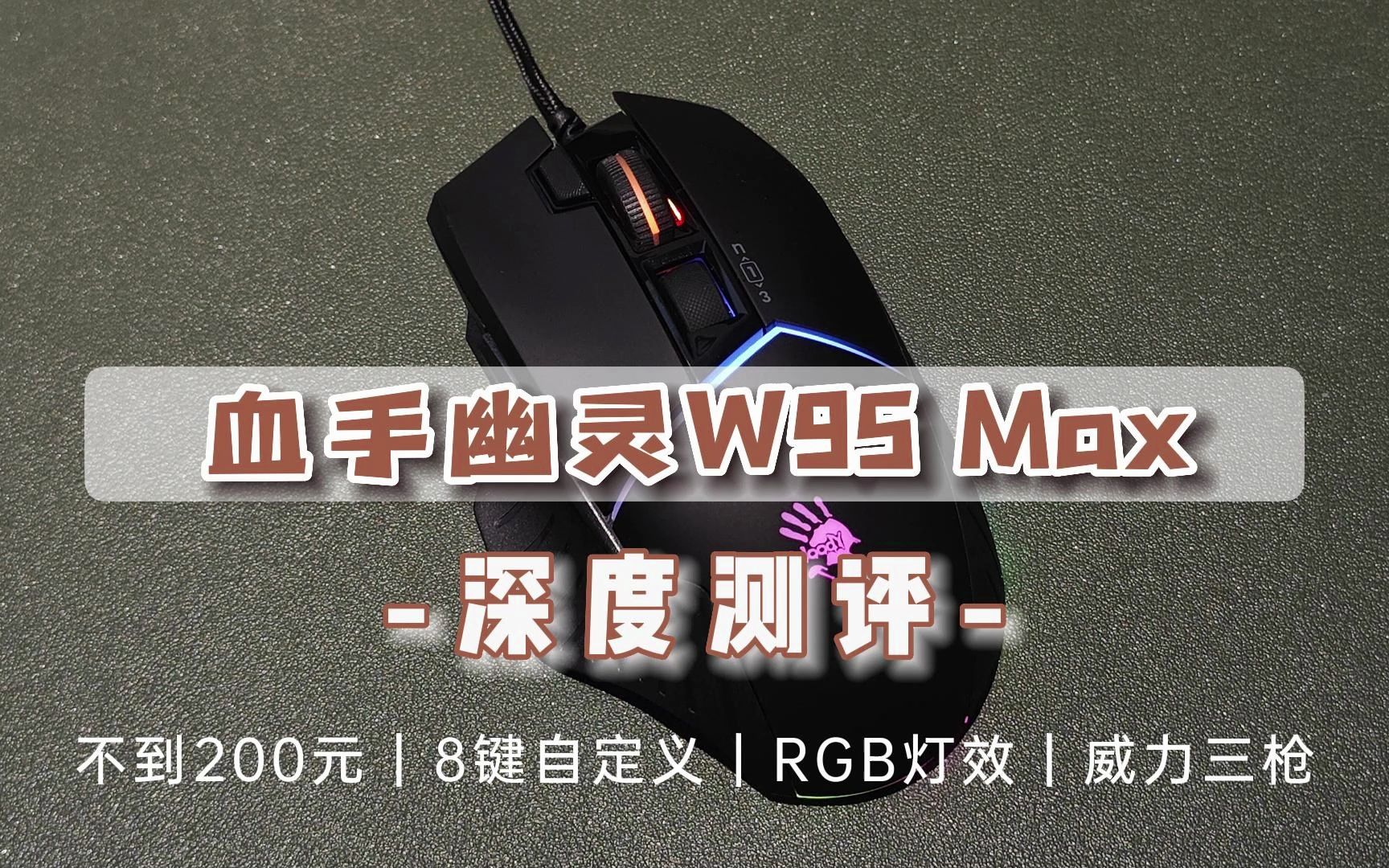 血手幽灵W95 Max电竞鼠标深度测评,威力三枪真心给力!