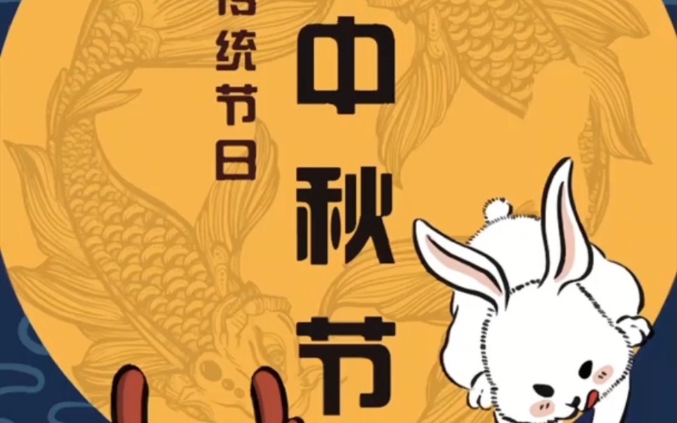 中国传统节日-中秋佳节