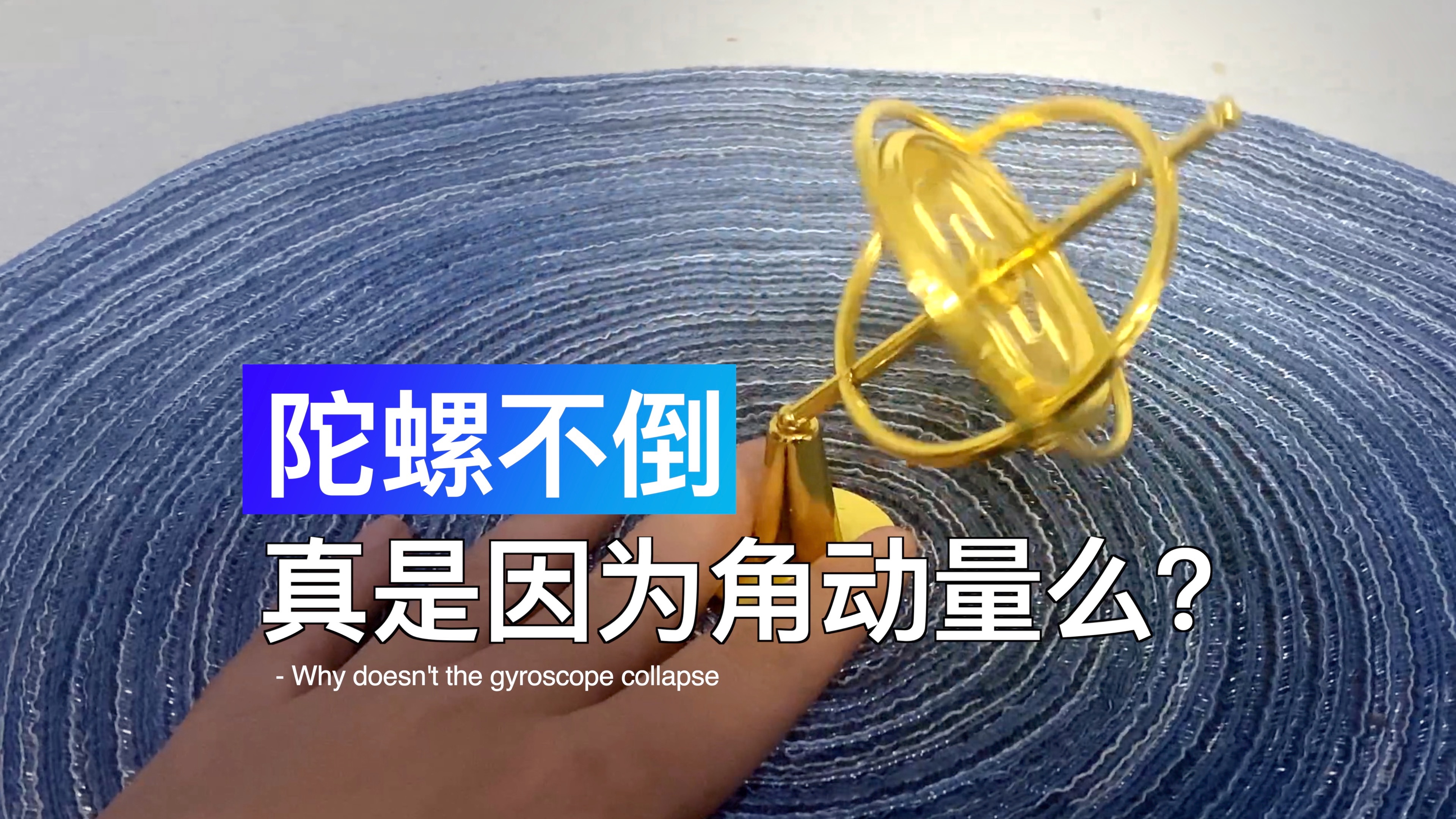 陀螺为什么不倒