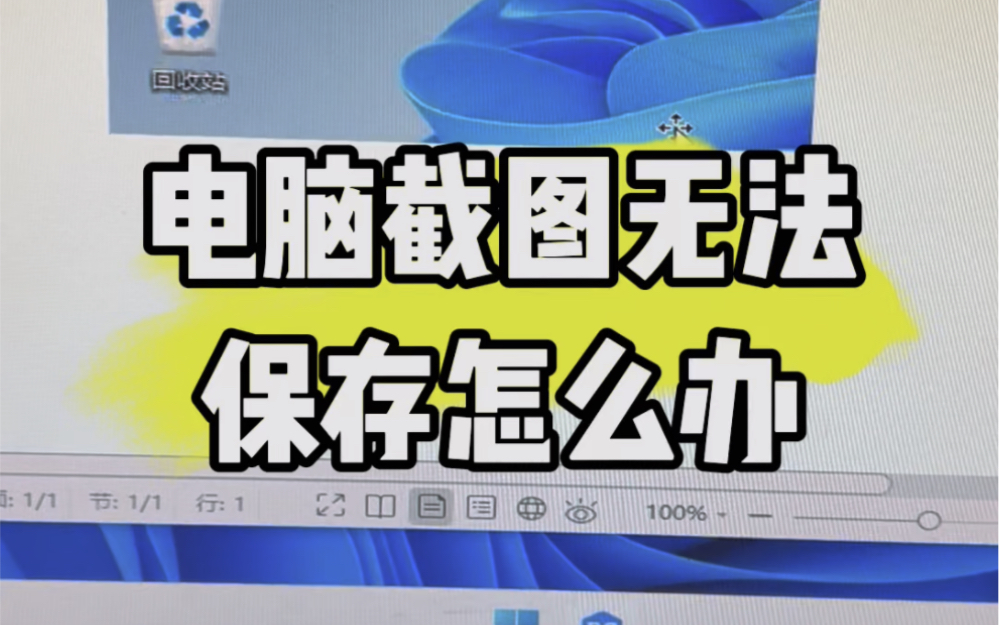 电脑截图无法保存怎么办?#电脑知识 #数码科技 #计算机 #教程 #...