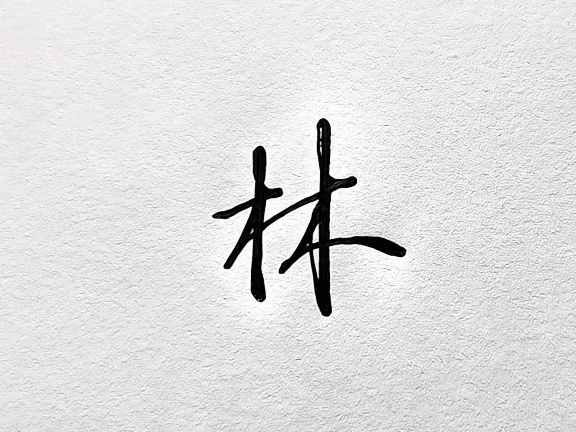 林字行楷写法#行楷#手写#练字