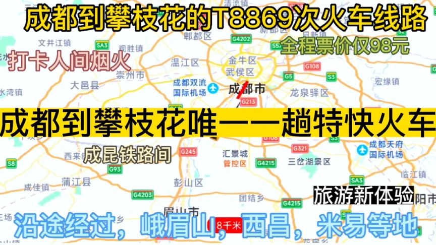 成都到攀枝花唯一趟特快火车,全程700公里票价98元,行成昆铁路