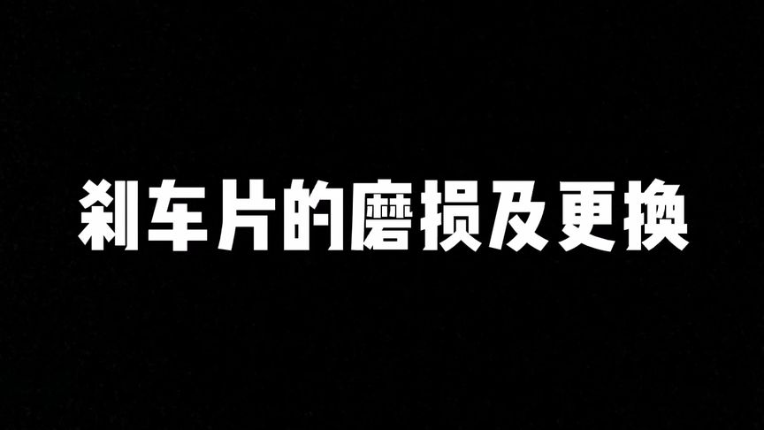 刹车片磨损会怎样?多久需要换?来吧,大家了解一下