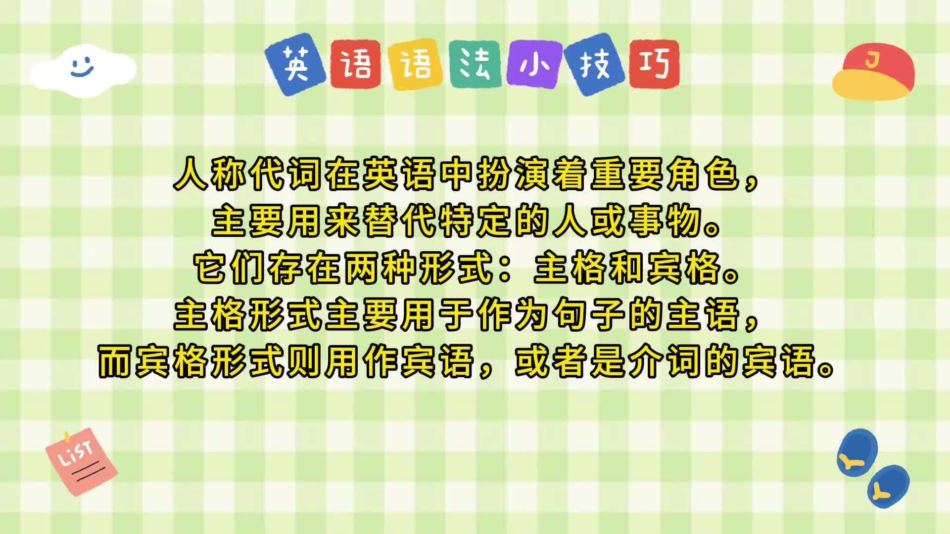 英语语法小技巧:人称代词在英语中扮演着重要角色